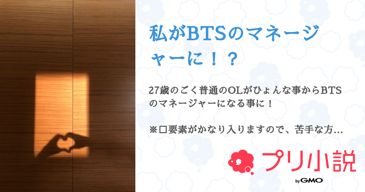 第17話：私の気持ち🔞（私がBTSのマネージャーに！？）｜無料スマホ夢小説ならプリ小説 byGMO